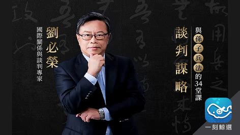 e等公務園 學習平臺 劉必榮孫子兵法與談判謀略的34堂課攻心布局拉近與成功的距離
