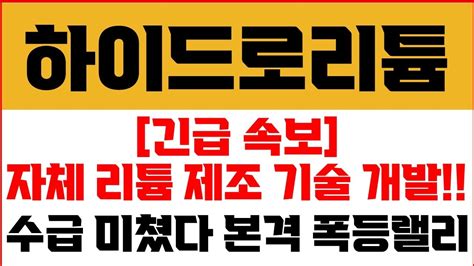 하이드로리튬 긴급속보 자체 염화리튬 제조 기술 개발 성공 하이드로리튬 하이드로리튬전망 하이드로리튬주가전망 Youtube