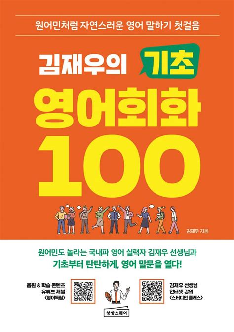 김재우의 기초 영어회화 100 김재우 상상스퀘어 교보ebook