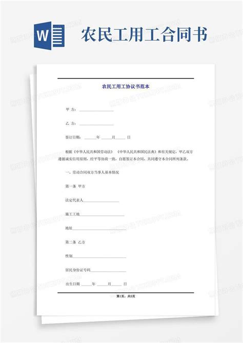 农民工用工协议书范本Word模板下载 编号qjvpgkpz 熊猫办公