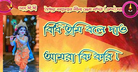🙏🙏জয় শ্রী শ্রী চৈতন্য মহাপ্রভুর লীলা ক্ষেত্র🙏🙏 মন্দির গ্রুপ 🙏🙏জয় শ্রী শ্রী চৈতন্য
