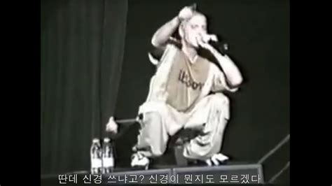 에미넴 패기넘치던 시절 디스 아카펠라 랩 Youtube