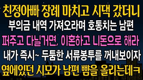 실화 사연 친정아빠 장례식 마치고 시댁에 갔더니 부의금 내역 보자며 노발대발 하던 시모와 남편 내가 두툼한 서류봉투를