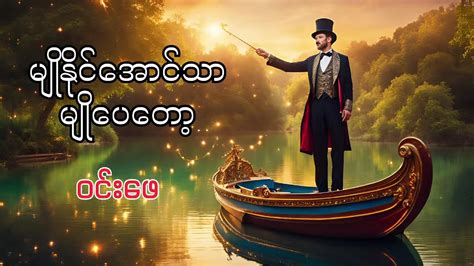 စွန့်ဝံ့သူ ထောင်မင်းသား ဦးဖိုးထော် ဒဂုန်ရွှေမျှား Youtube
