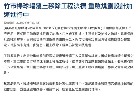 新竹棒球場移除覆土案，在今日正式決標。 高虹安，編列採購金額近1500萬，準備開挖新竹棒球場，為了搞清楚前因後果，我再跟各位說明整件事情的