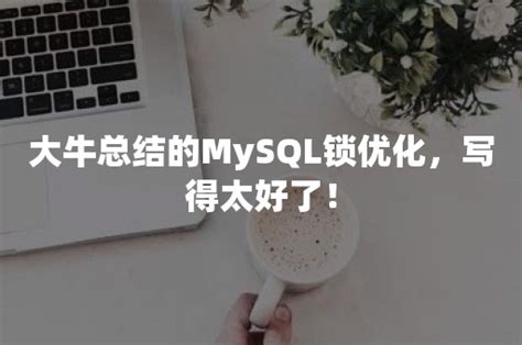 大牛总结的mysql锁优化，写得太好了！ Pingcap 平凯星辰