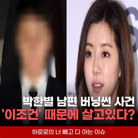 박한별 남편 유인석 버닝썬 사건 이 조건이 있는데도 결혼생활을 이어나가는 이유 네이버 블로그