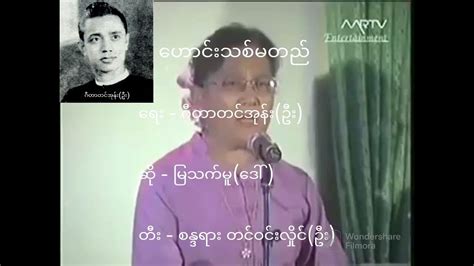 ဟောင်းသစ်မတည် Myanmarsong မြန်မာသီချင်းများ သီချင်း သီချင်းကောင်းများ Music သီချင်းများ