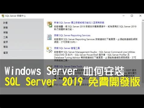 Windows Server 如何安裝 SQL Server 免費開發版 YouTube
