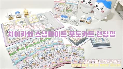 치이카와 스냅마이드 포토카드 1탄 2탄 카드랜덤깡 치이카와 보는 사람들 다 모여라~ Youtube