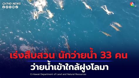 ข่าวรัฐบาลกลางสหรัฐอเมริกาเร่งสืบสวน พบกลุ่มนักว่ายน้ำกว่า 30 คน ว่ายน้ำเข้าใกล้ฝูงโลมาที่ถือ
