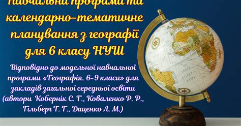Навчальна програма та календарно тематичне планування з географії для 6 класу автори Кобернік С
