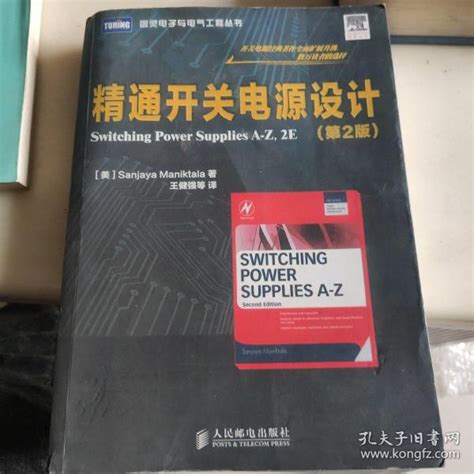 精通开关电源设计（第2版） [美]sanjaya Maniktala 著；王健强 译 孔夫子旧书网