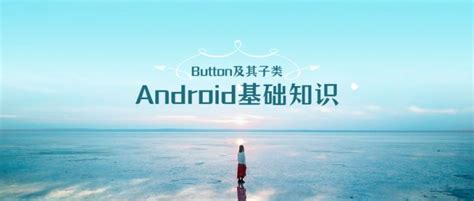 Android基础到进阶ui Button及其子类 介绍实例 知乎