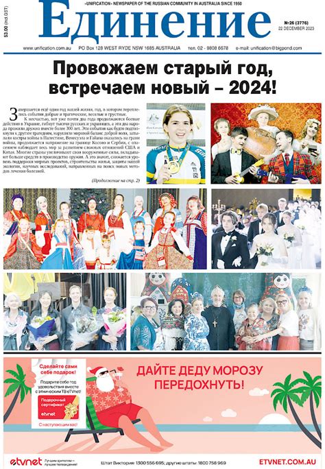 №26 3776 21 Декабрь 2023 «Единение Газета русской общины Австралии с 1950 года
