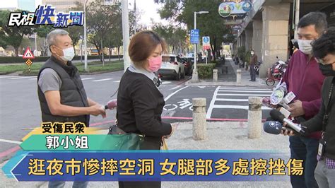 逛夜市慘摔空洞 女腿部多處擦挫傷