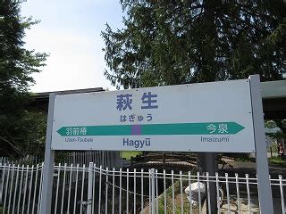 萩生駅