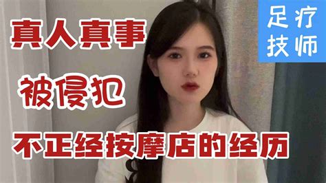 足疗技师分享不正经按摩店的经历，女顾客差点被男技师侵犯【足疗技师小璐】 Youtube