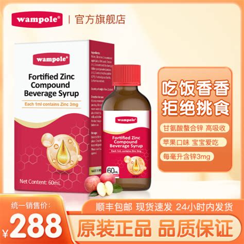 万哺乐婴童维矿 Wampole 万哺乐 儿童锌液体 60ml多少钱 聚超值