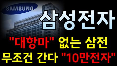 삼성전자 자 9월 말까지 10만전자 찍습니다 삼성전자 삼성전자전망 삼성전자호재 삼성전자장기투자 삼성전자분석