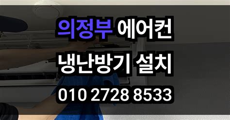의정부 에어컨설치 냉난방기설치 에어컨이전설치 시스템에어컨 구조별 정밀 설계형 시공 제공