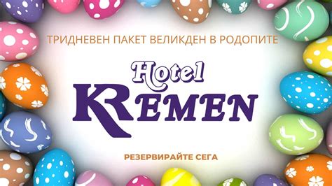 Тридневен пакет Великден в Родопите ⋆ Хотел Кремен Кирково Почивка в сърцето на Родопите