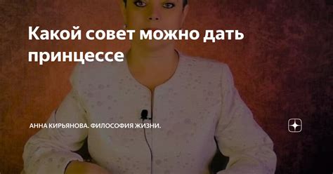 Какой совет можно дать принцессе Анна Кирьянова Философия жизни Дзен