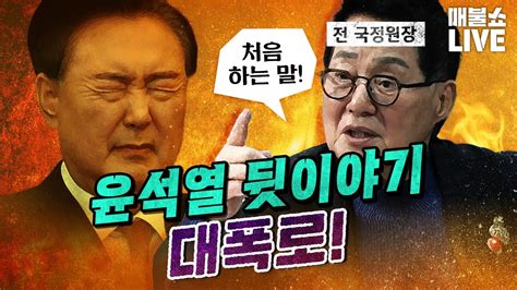 박지원이 처음 밝히는 윤석열 뒷이야기 오세훈의 거짓선동 풀버전 Youtube