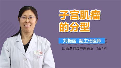 子宫肌瘤分型 有来医生
