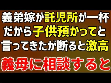 スカッとする話義母との関係が最悪な義弟嫁が私に託児所がいっぱいだからお姉さん子供預かってよと言ってきたので義母と作戦を練った結果 YouTube