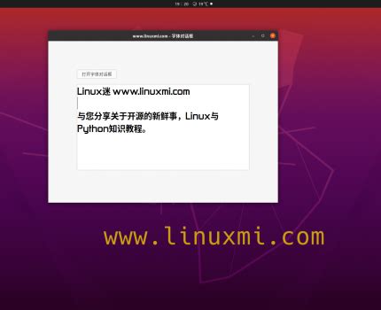 使用Python的GUI库wxPython创建字体对话框 Linux迷