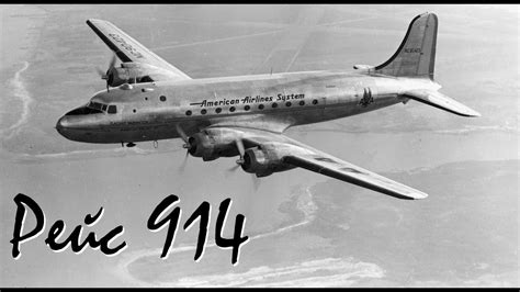 Рейс 914 - YouTube