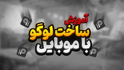 آموزش ساخت لوگو با موبایلایبیس پینت ایکس