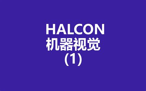 Halcon机器视觉直播合集 1 微软系列技术教程 微软系列技术教程 哔哩哔哩视频