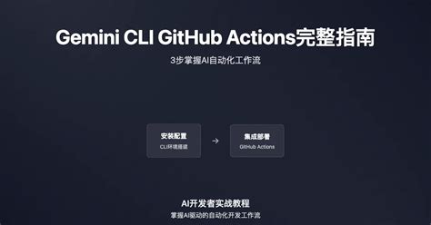 Gemini Cli Github Actions完整指南：3步掌握ai自动化工作流 博客 Hrefgo Ai