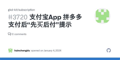 支付宝app 拼多多支付后“先买后付”提示 · Issue 3720 · Gkd Kitsubscription · Github