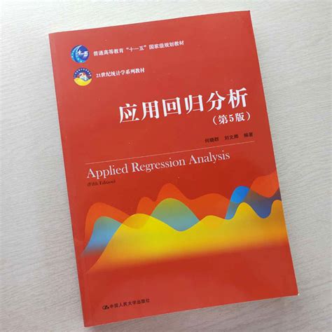 人大版应用回归分析第五版第5版何晓群 刘文卿 21世纪统计学教材高等院校统计学专业师生参考书籍中国人民大学出版社 虎窝淘