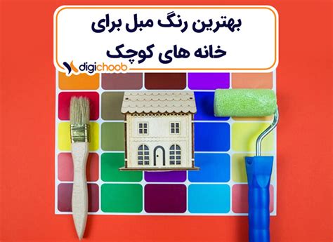 بهترین رنگ مبل برای خانه های کوچک