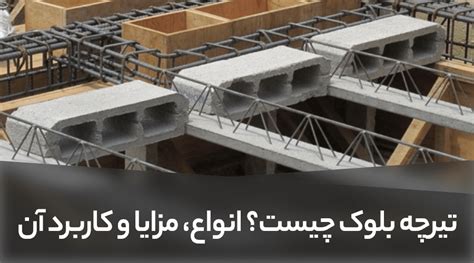 تیرچه بلوک چیست؟ انواع، مزایا و کاربرد آن