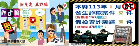 嘉義縣警察局竹崎分局 『假交友徵婚詐財』 上週發生9件【假交友徵婚詐財】案件，被害人於【tiktok】