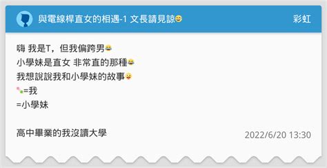 與電線桿直女的相遇 1 文長請見諒😅 彩虹板 Dcard