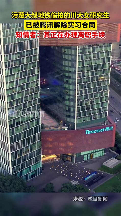 污蔑大叔地铁偷拍的川大女研究生 已被腾讯解除实习合同 直播吧