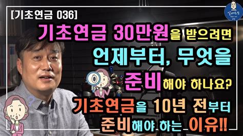 기초연금 036 기초연금 30만원을 받으려면 언제부터 무엇을 준비해야 하나요 기초연금을 10년 전부터 준비해야 하는 이유 기초연급 수급대상 기초연금 계산