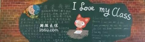 我爱我班主题黑板报 2 校园学习黑板报 地理教师网