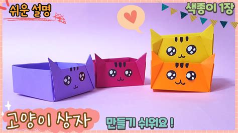 쉬운 고양이 상자 종이접기easy Origami Cat Box Youtube