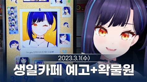 [230301] 생일카페 예고 왁물원 탐방 릴파 다시보기 Youtube