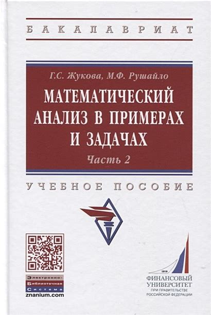 Математический анализ в примерах и задачах Учебное пособие Часть 2 • Жукова Г и др купить