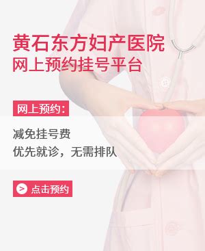 黄石妇科医院 黄石东方女子医院 黄石东方妇产医院怎么样