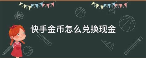 快手金币怎么兑换现金 业百科
