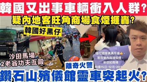 韓國好黑仔？車輛衝入鬧市人群多人傷！鑽石山殯儀館靈車離奇起火？31 12 2024 Youtube
